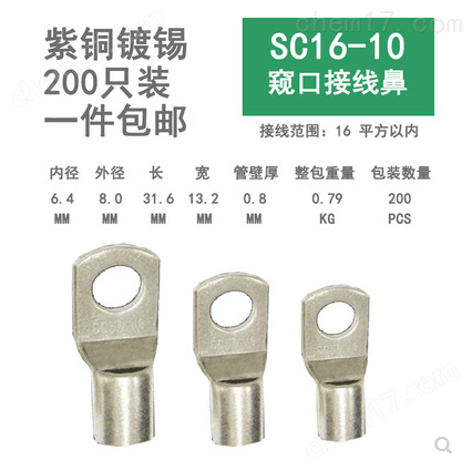 SC16–10窥口铜鼻子 SC16–10窥口铜鼻子16平方线鼻子-化工仪器网